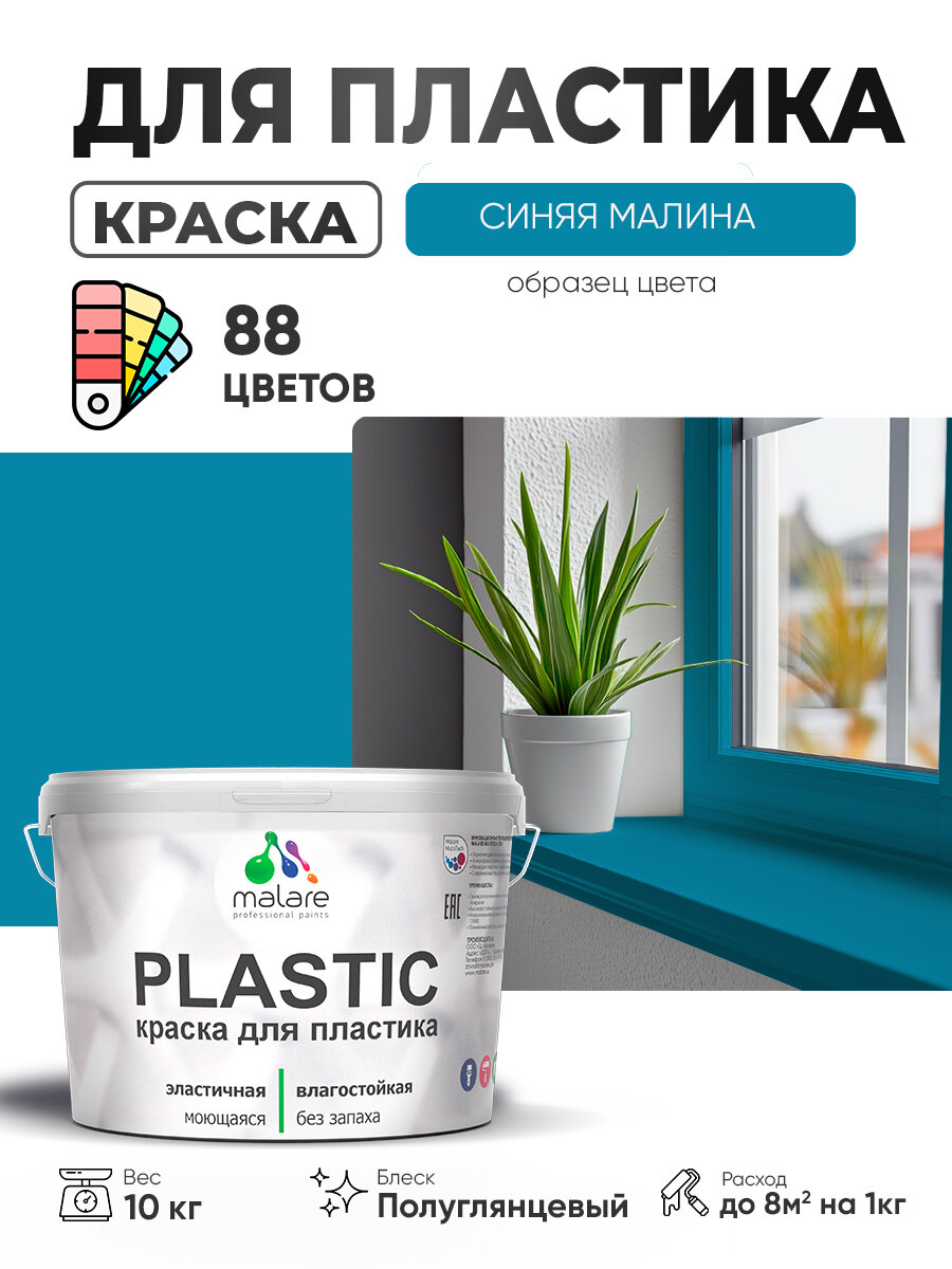 Резиновая краска для пластика Malare Plastic для пенопласта ПВХ сайдинга, для подоконников и откосов, быстросохнущая без запаха, полуглянцевая, синяя малина, 10 кг