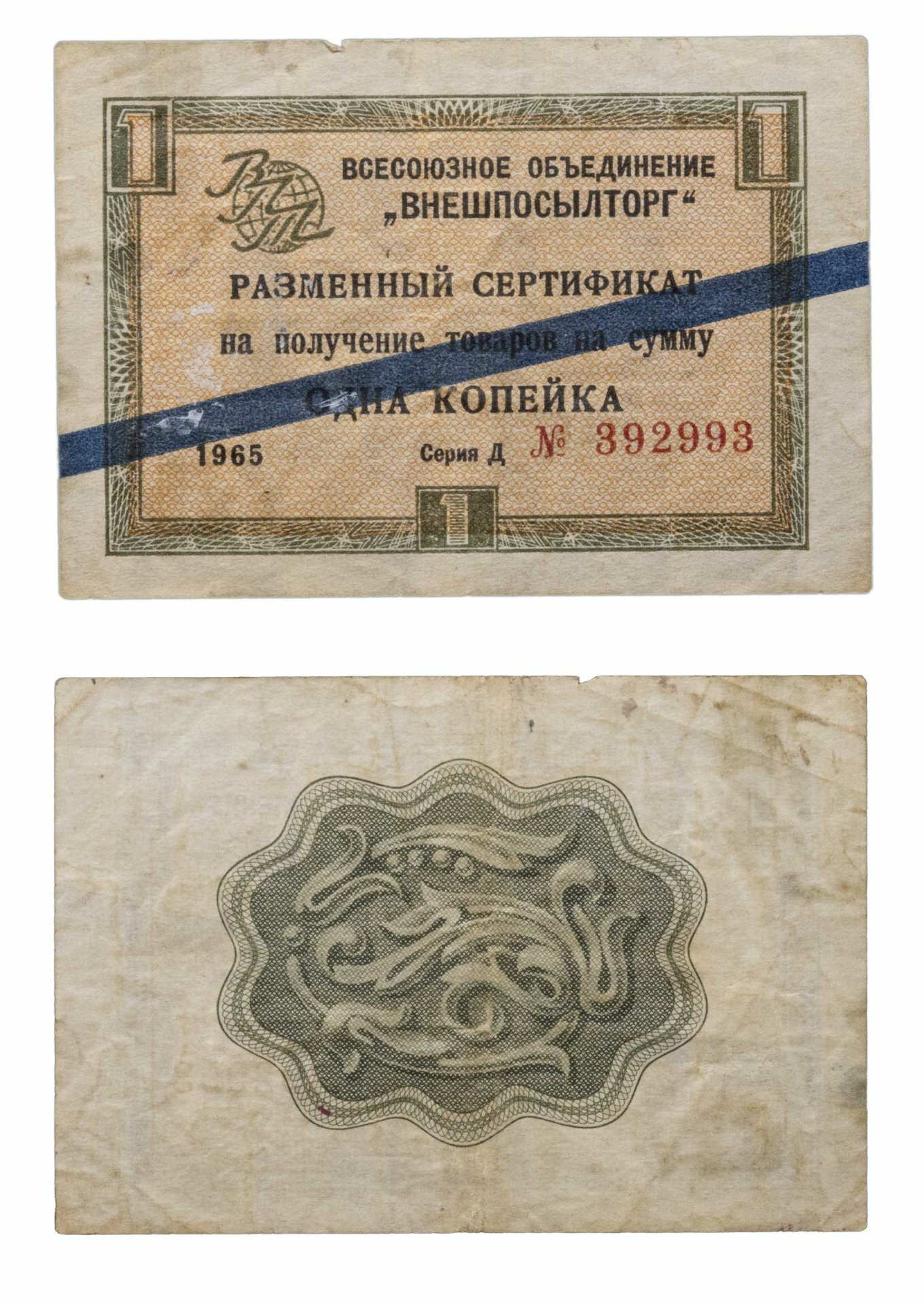 Внешпосылторг чек 10 копеек 1966 синяя полоса