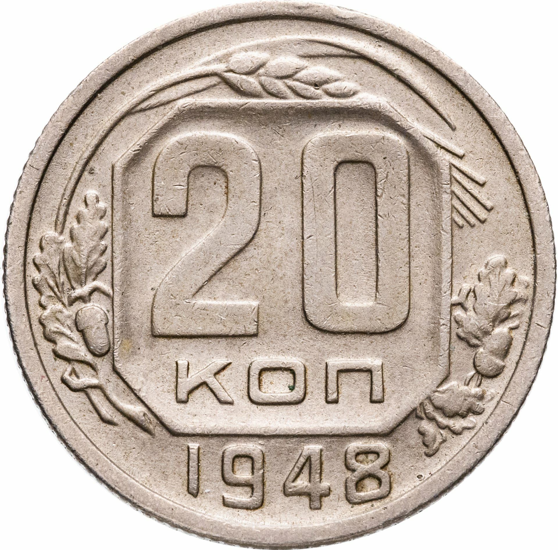 20 копеек 1948, Мельхиор медь-никель, в сохранности XF