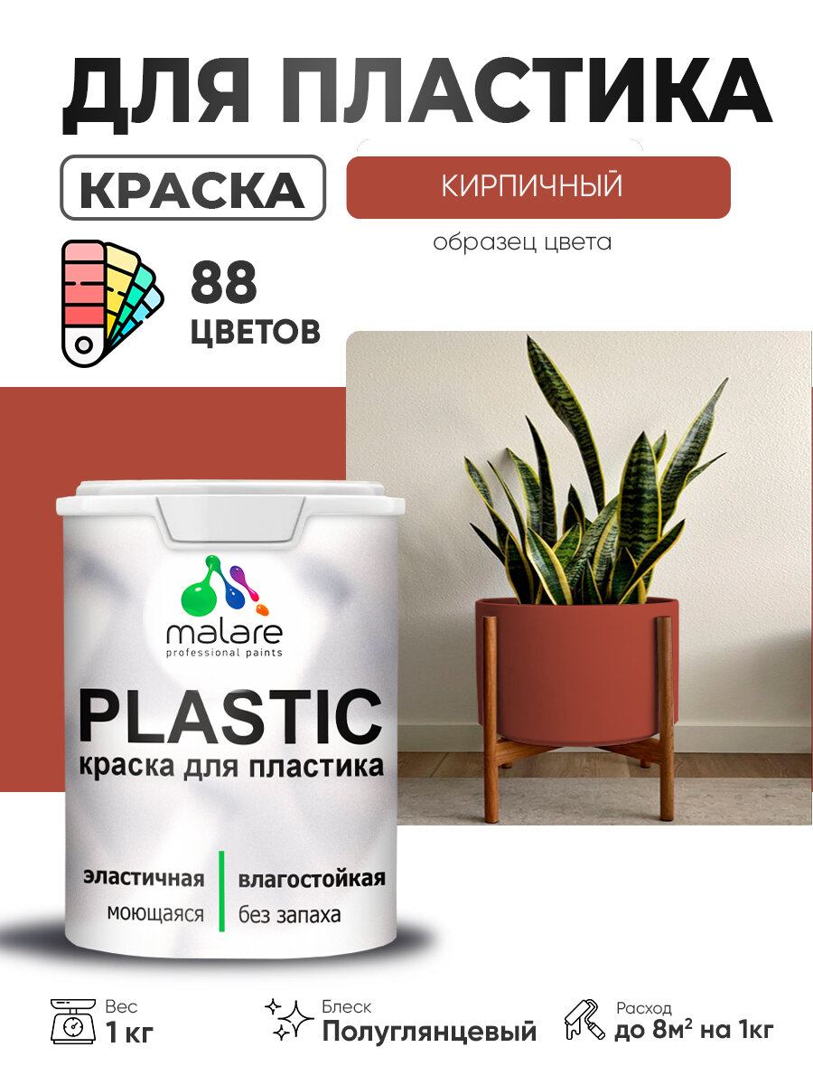 Резиновая краска для пластика Malare Plastic для пенопласта ПВХ сайдинга, для подоконников и откосов, быстросохнущая без запаха, полуглянцевая, кирпичный, 1 кг