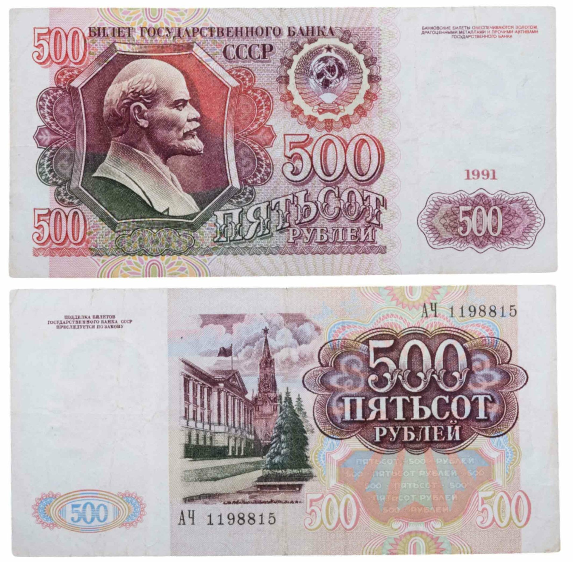 500 рублей 1991