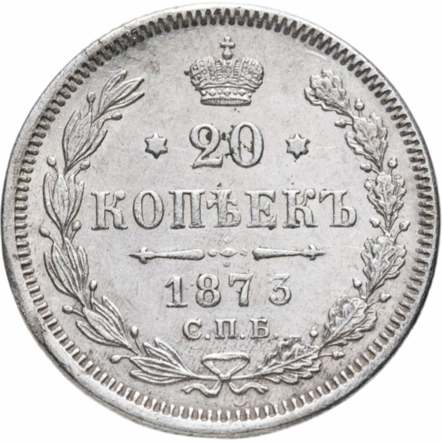 20 копеек 1873 СПБ-HI, Серебро 500, в сохранности VF-XF