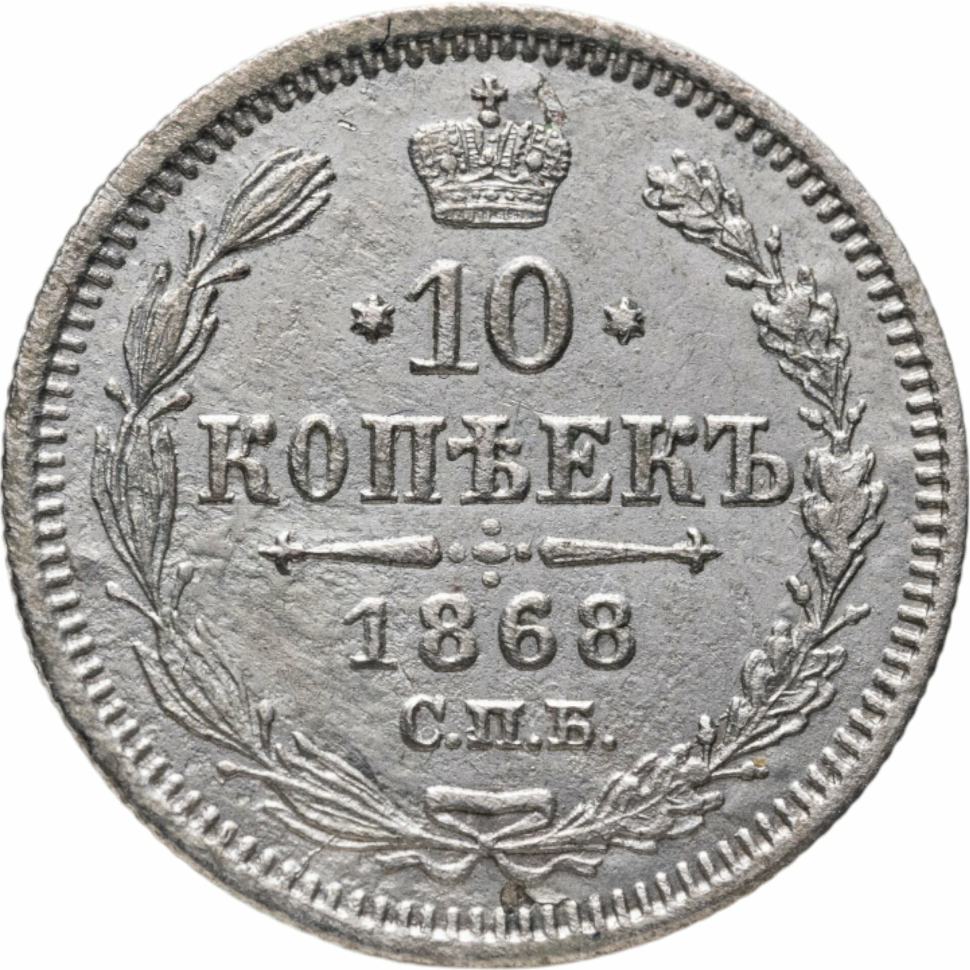 10 копеек 1868 СПБ-HI, Серебро 500, в сохранности XF