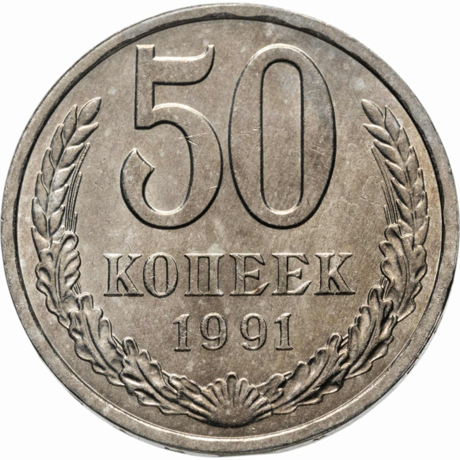 50 копеек 1991 Л, МНЦ медь-никель-цинк, в сохранности UNC