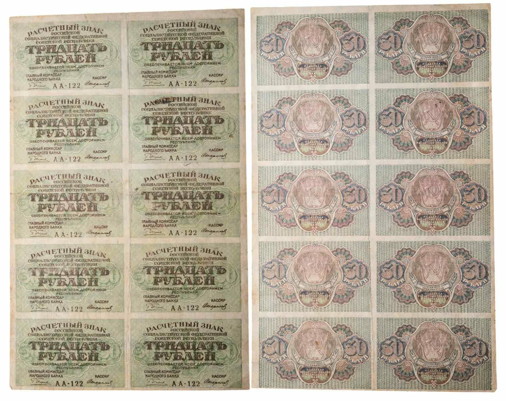 Лист из 10 штук 30 рублей 1919 главкомнарбанк Пятаков, кассир Стариков