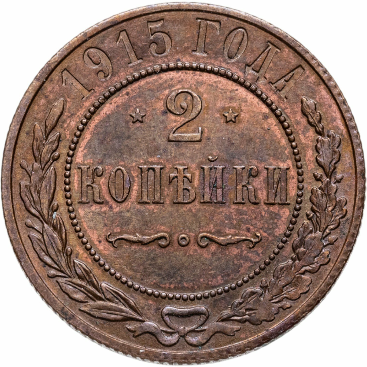 2 копейки 1915, Медь, в сохранности AU
