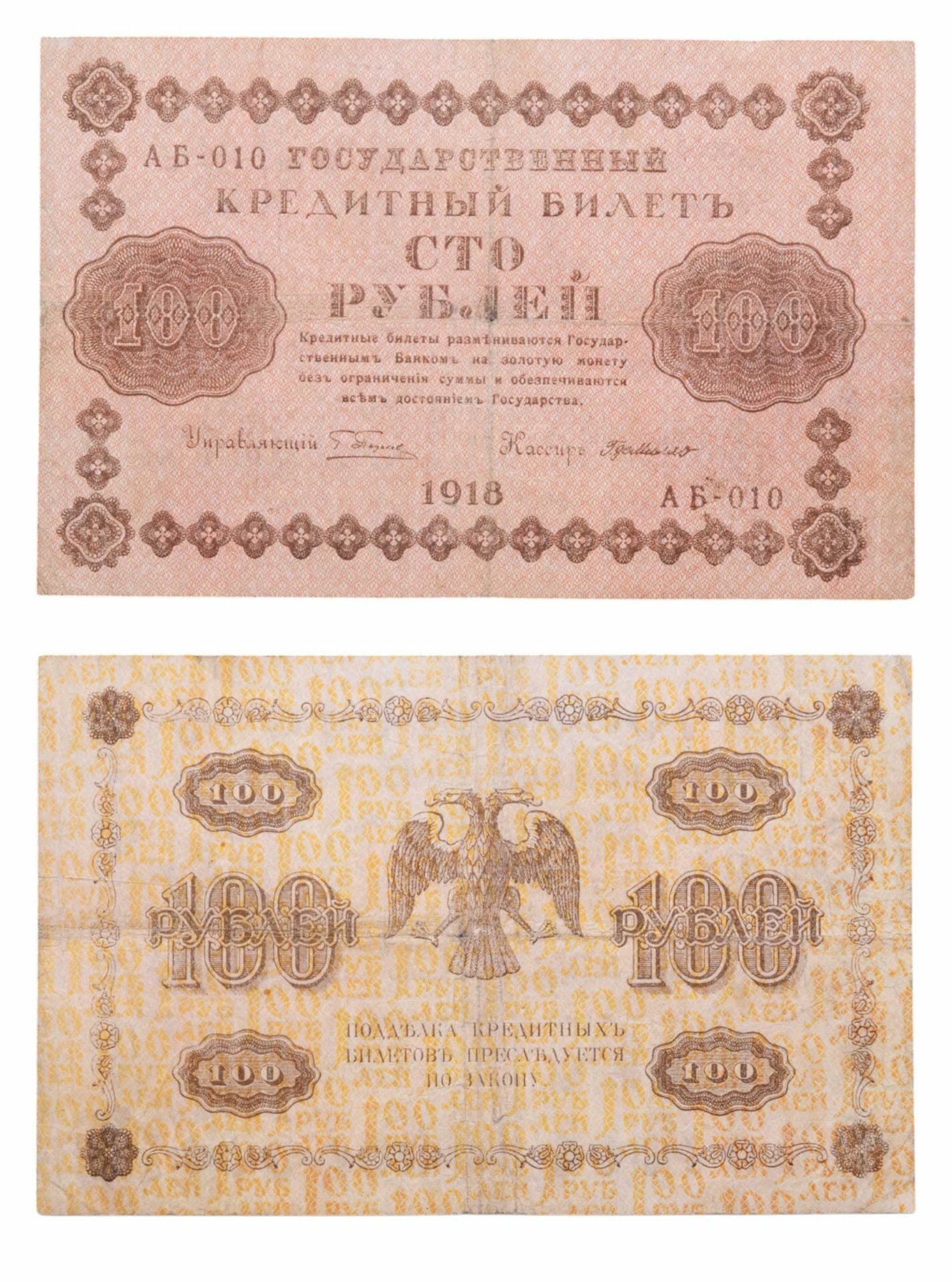 100 рублей 1918 управляющий Пятаков, кассир Г де Милло