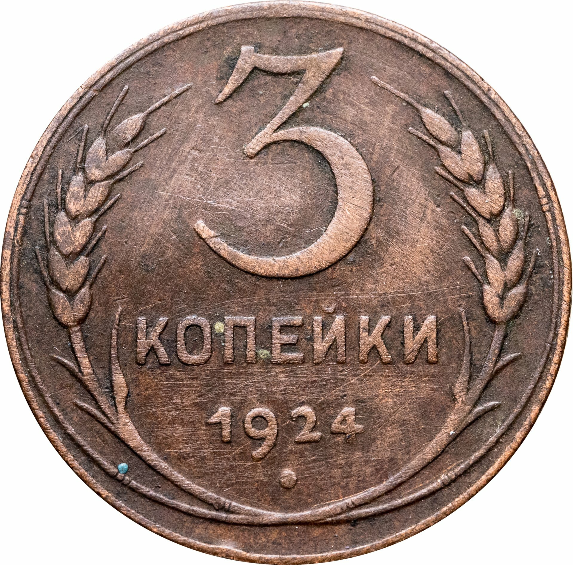 3 копейки 1924, Медь, в сохранности VF