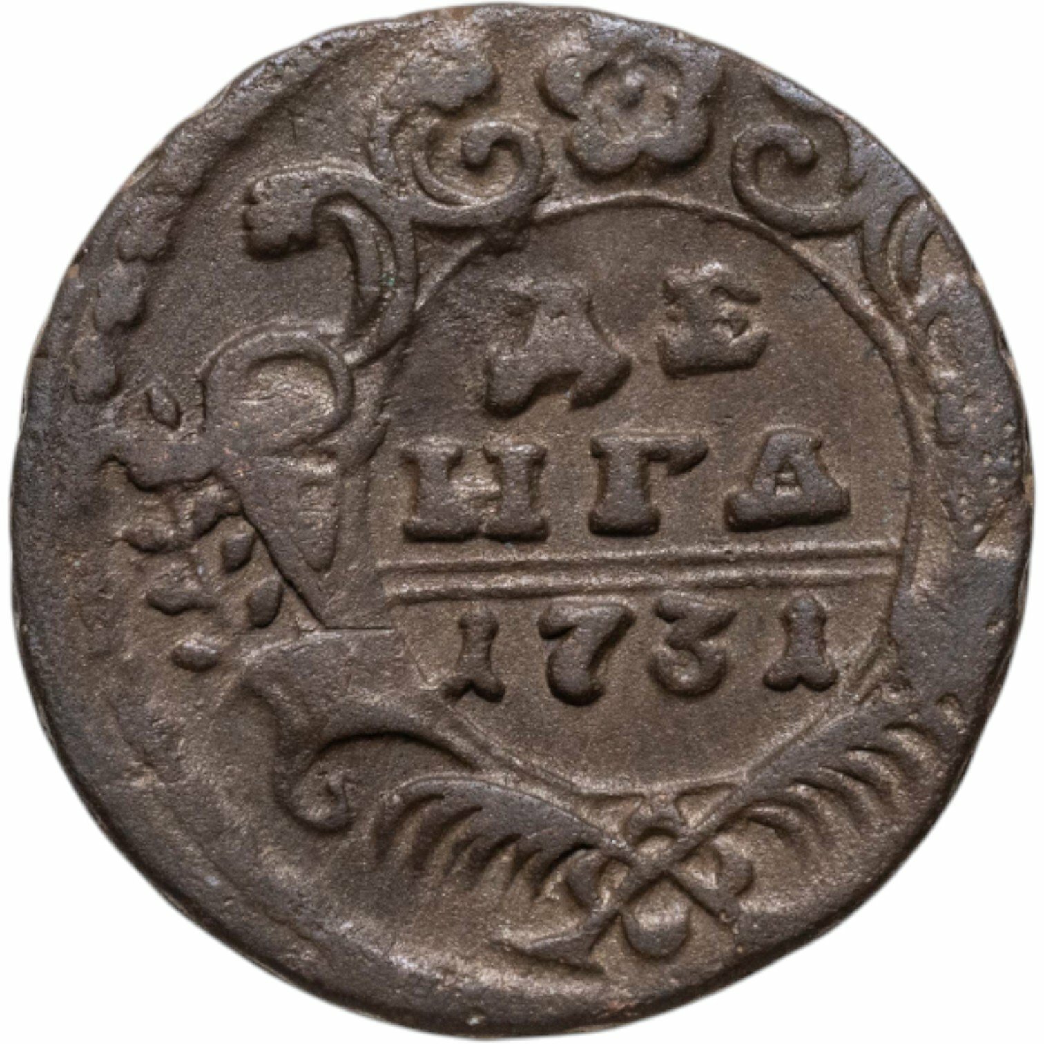 Денга 1731 над годом две черты, Медь, в сохранности VF-XF