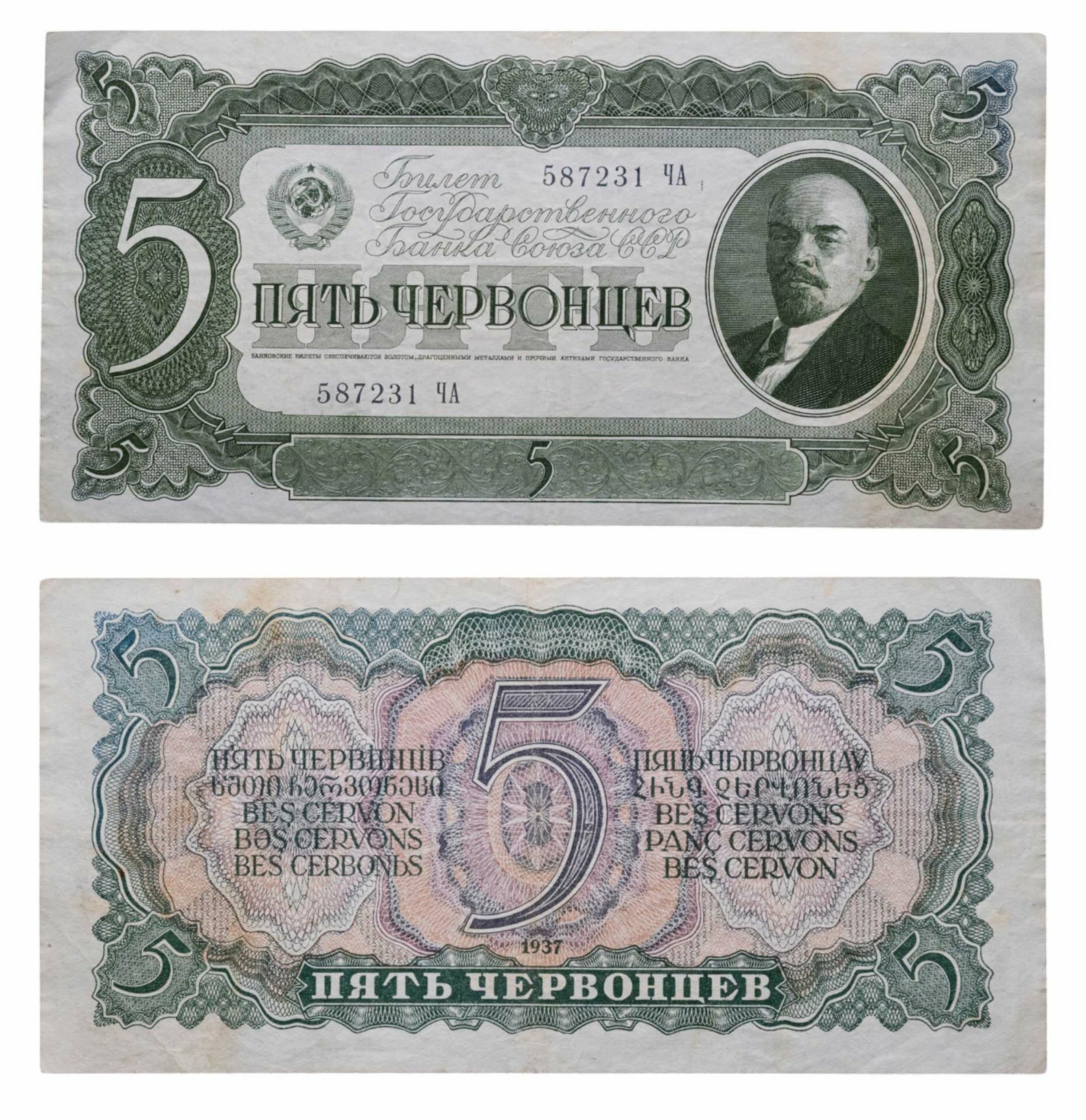 5 червонцев 1937 тип литер Большая/Большая