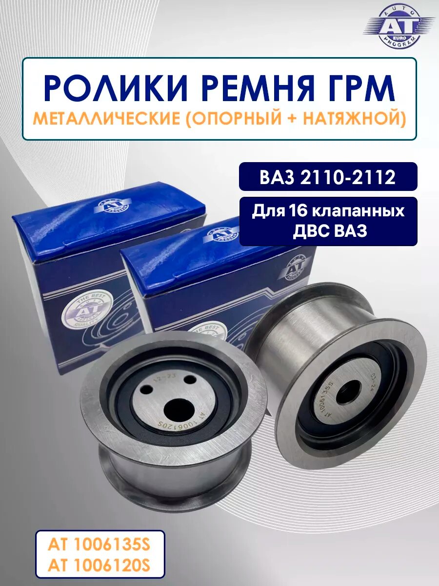 Ролики натяжные, для ВАЗ 2110-2112, для 16-кл. ДВС ВАЗ, металл