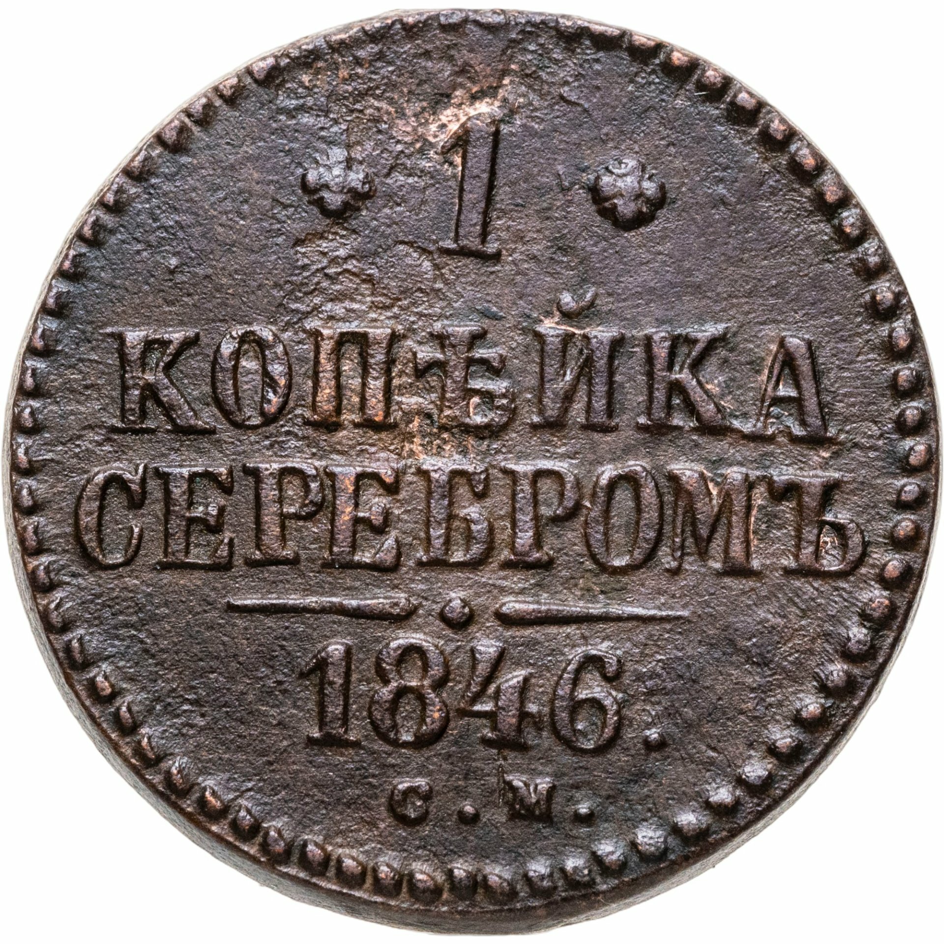 1 копейка 1846 СМ, Медь, в сохранности VF-XF