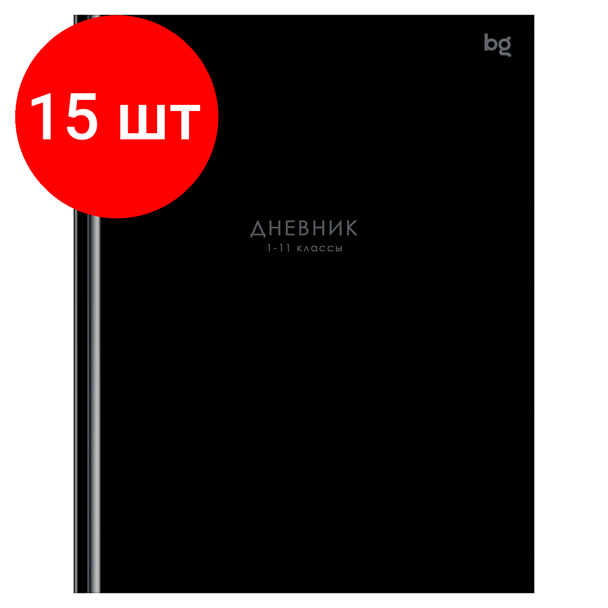 Комплект 15 шт, Дневник 1-11 кл. 40л. (твердый) BG "Черный", матовая ламинация