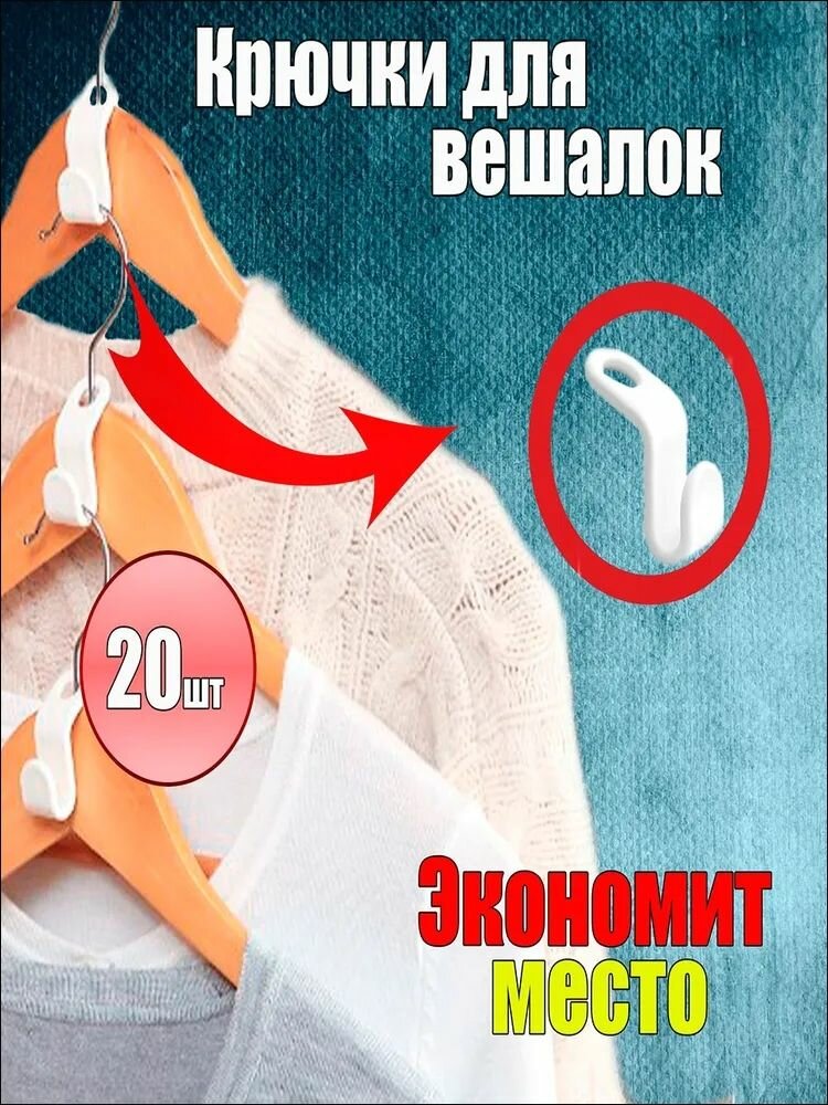 Крючки для вешалок utadtdsts, пластик, для одежды, 20шт, секционные