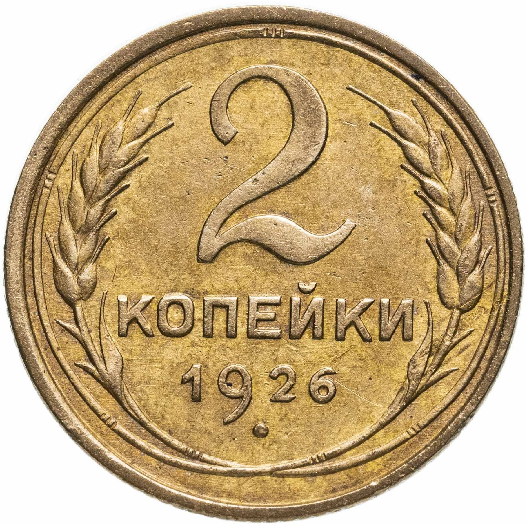 2 копейки 1926, Бронза, в сохранности XF