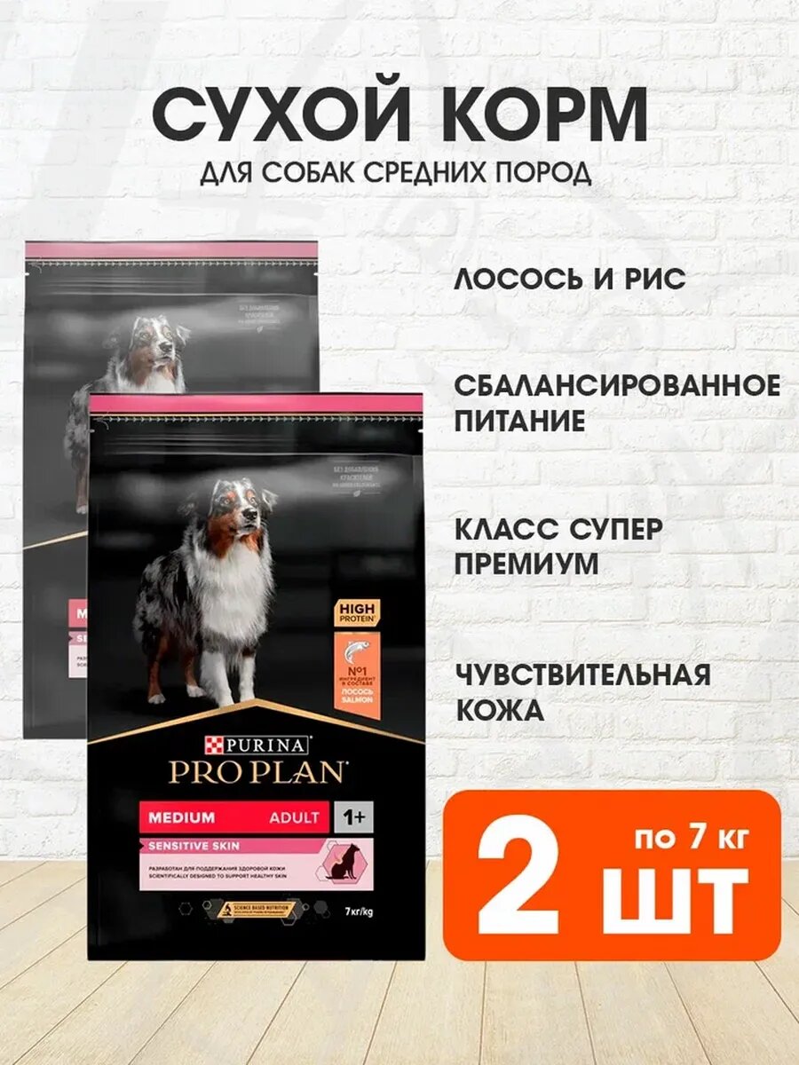 Корм сухой Pro Plan Sensitive Skin для взрослых собак средних пород для чувствительной кожи, лосось, рис, 7 кг 2 шт