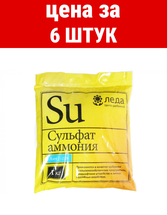 Комплект 6 шт, Сульфат аммония 1кг Леда
