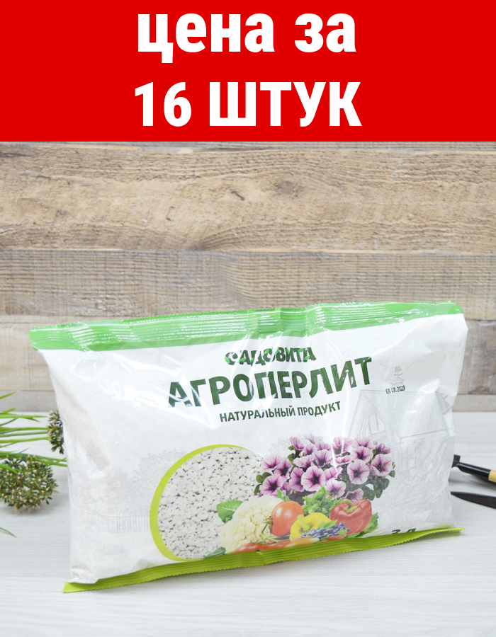 Комплект 16 шт, АгроПерлит 3л Садовита