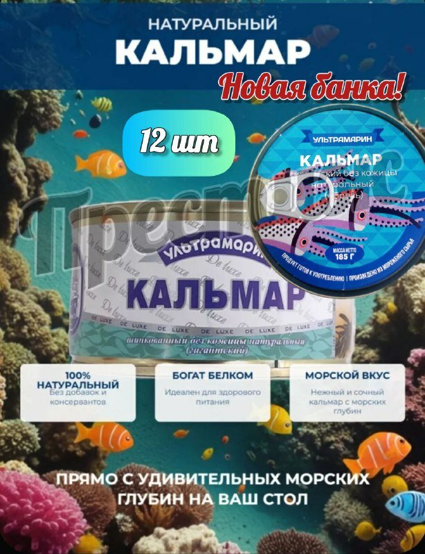 Кальмар шинкованный без кожицы "Ультрамарин" 185 гр, набор из 12 шт.