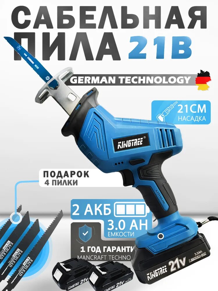 Аккумуляторная ручная сабельная пила Kingtree 21 вольт, станок + 4 пильных полотна + аккумулятор*2.