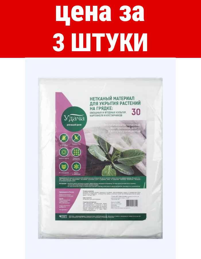 Комплект 3 шт, спанбонд (агротекс) удача UV для укрытия растений на грядке ПЛ30 3.2Х10 гекса