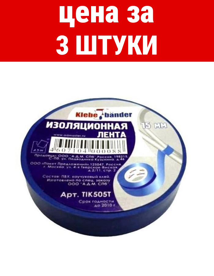 Комплект 3 шт, изолента ПВХ 15ММХ20М синяя TIK505T (8/200) KLEBEBANDER