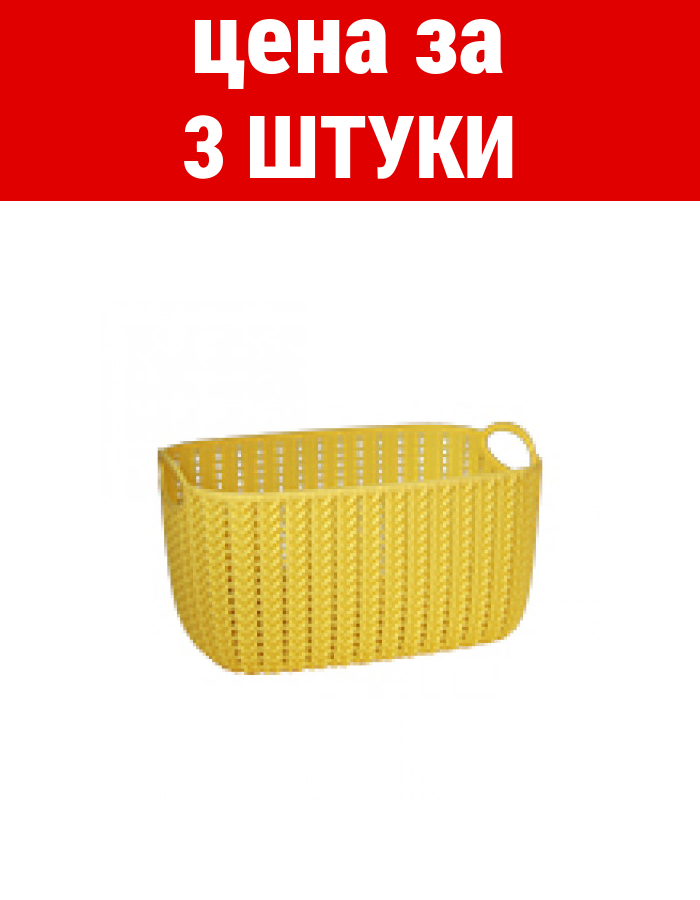 Комплект 3 шт, корзинка вязание 4Л М-ПЛ