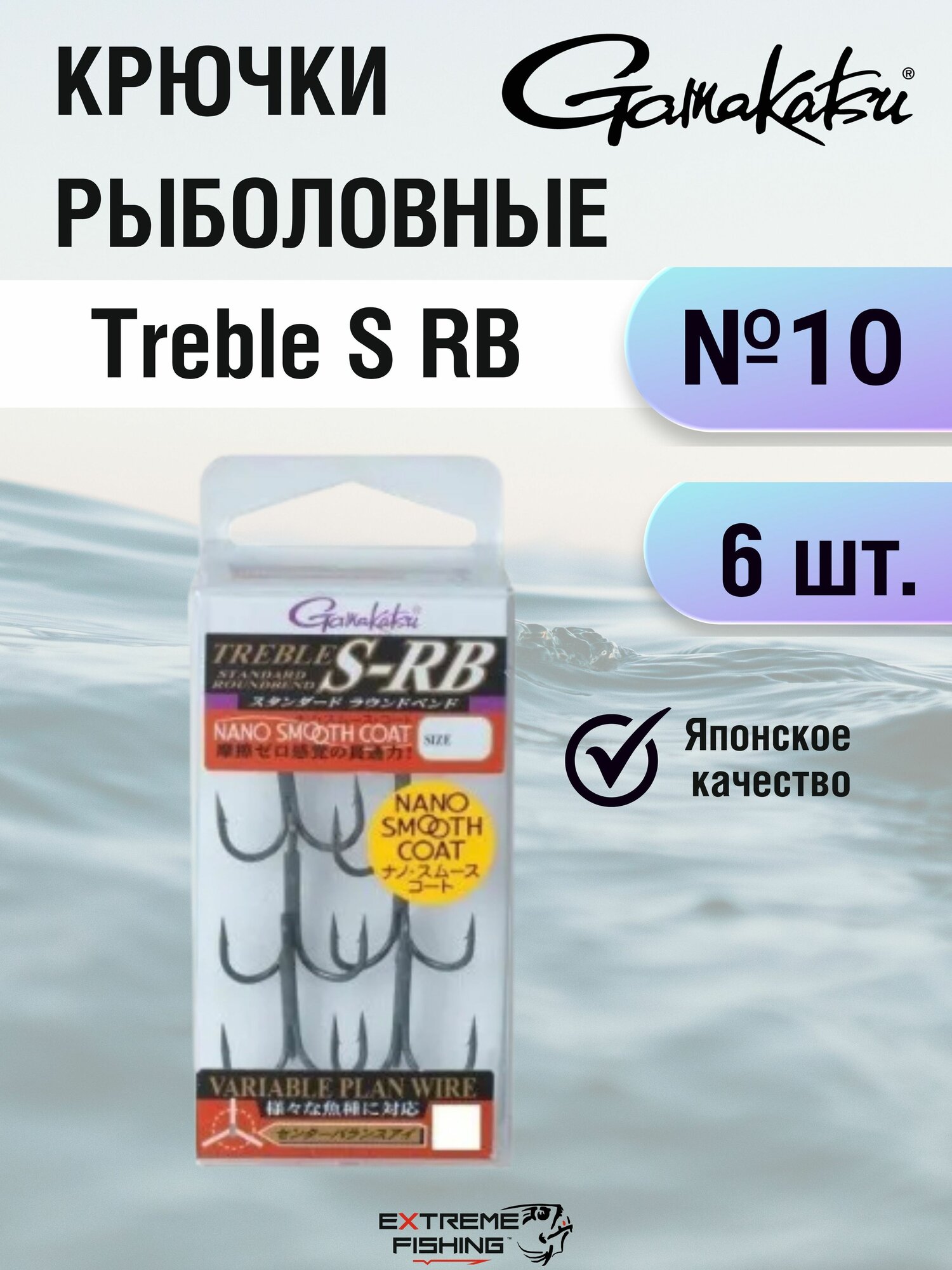 Тройник Gamakatsu Treble S RB, #10
