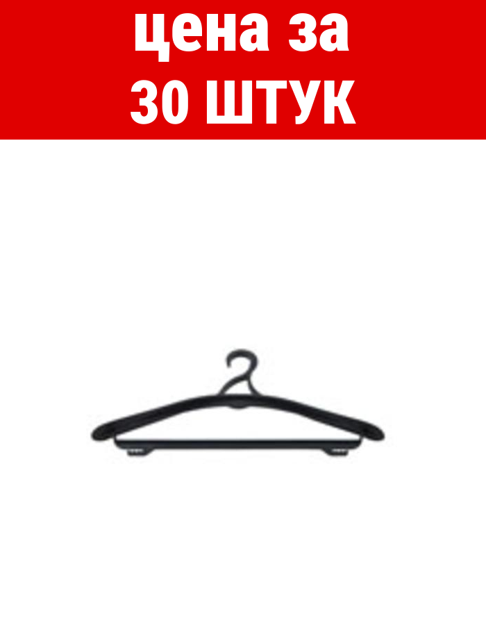 Комплект 30 шт, вешалка для одежды 52-54 470*40*220 ПБ