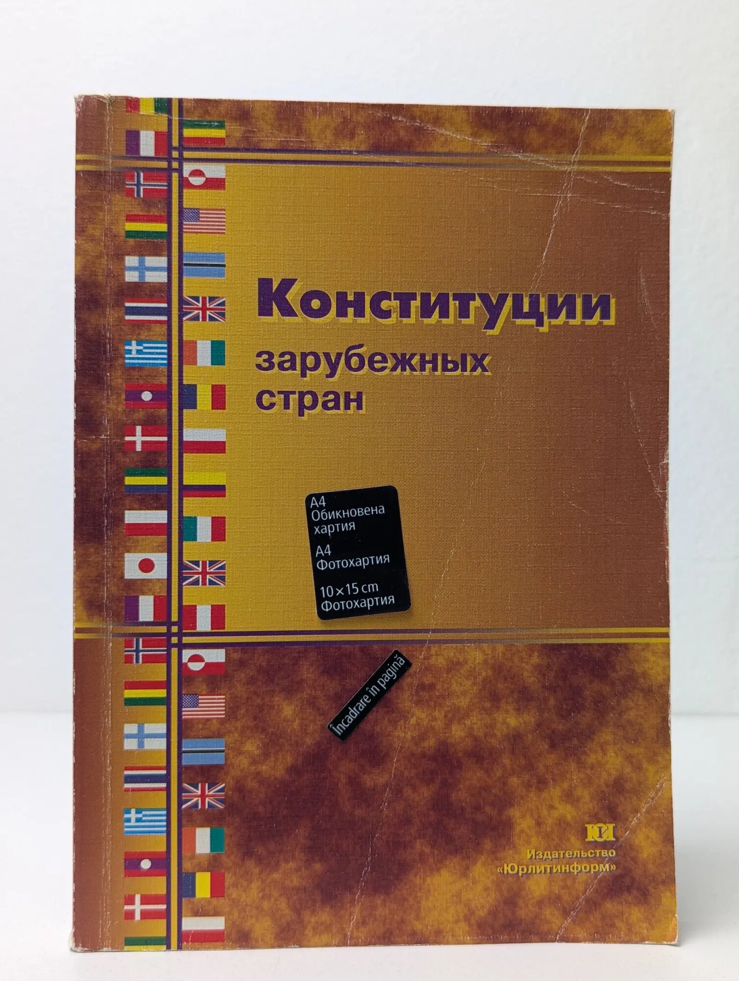 Конституции зарубежных стран Сборник 2000