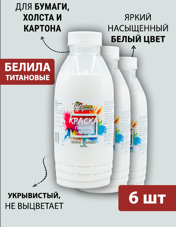 Краска гуашь белая 500 мл белила титановые, упаковка 6 шт
