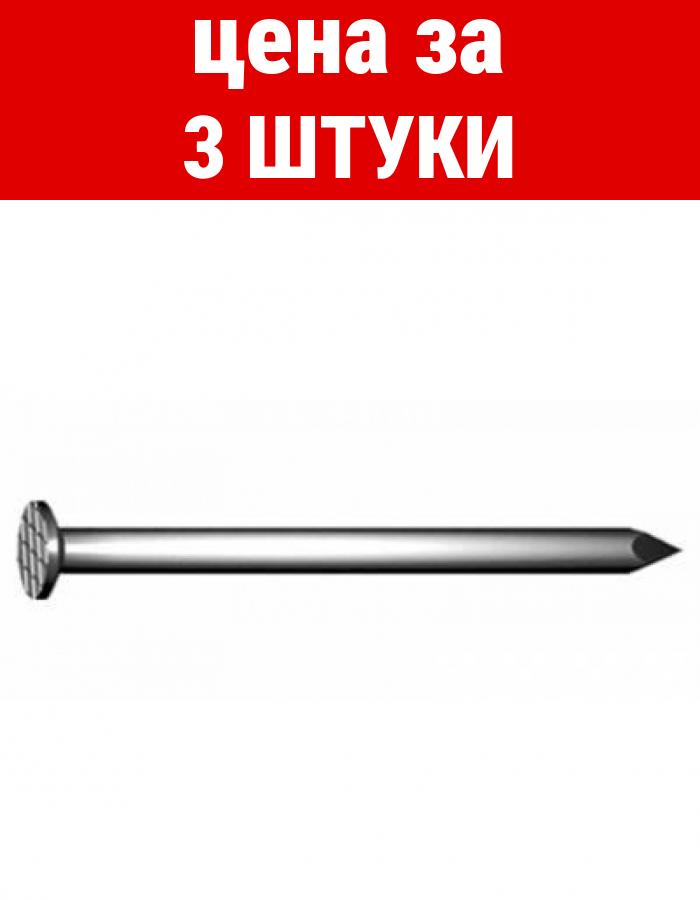 Комплект 3 шт, гвоздь строительный 3х80 1кг