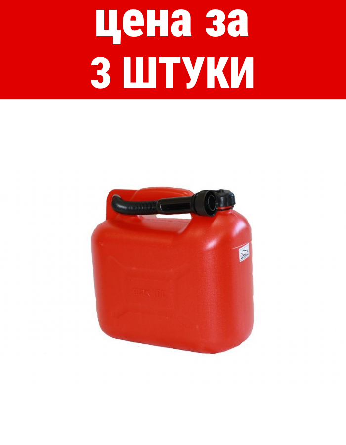 Комплект 3 шт, канистра пластик 10Л для бензина С заливным устройством звезда