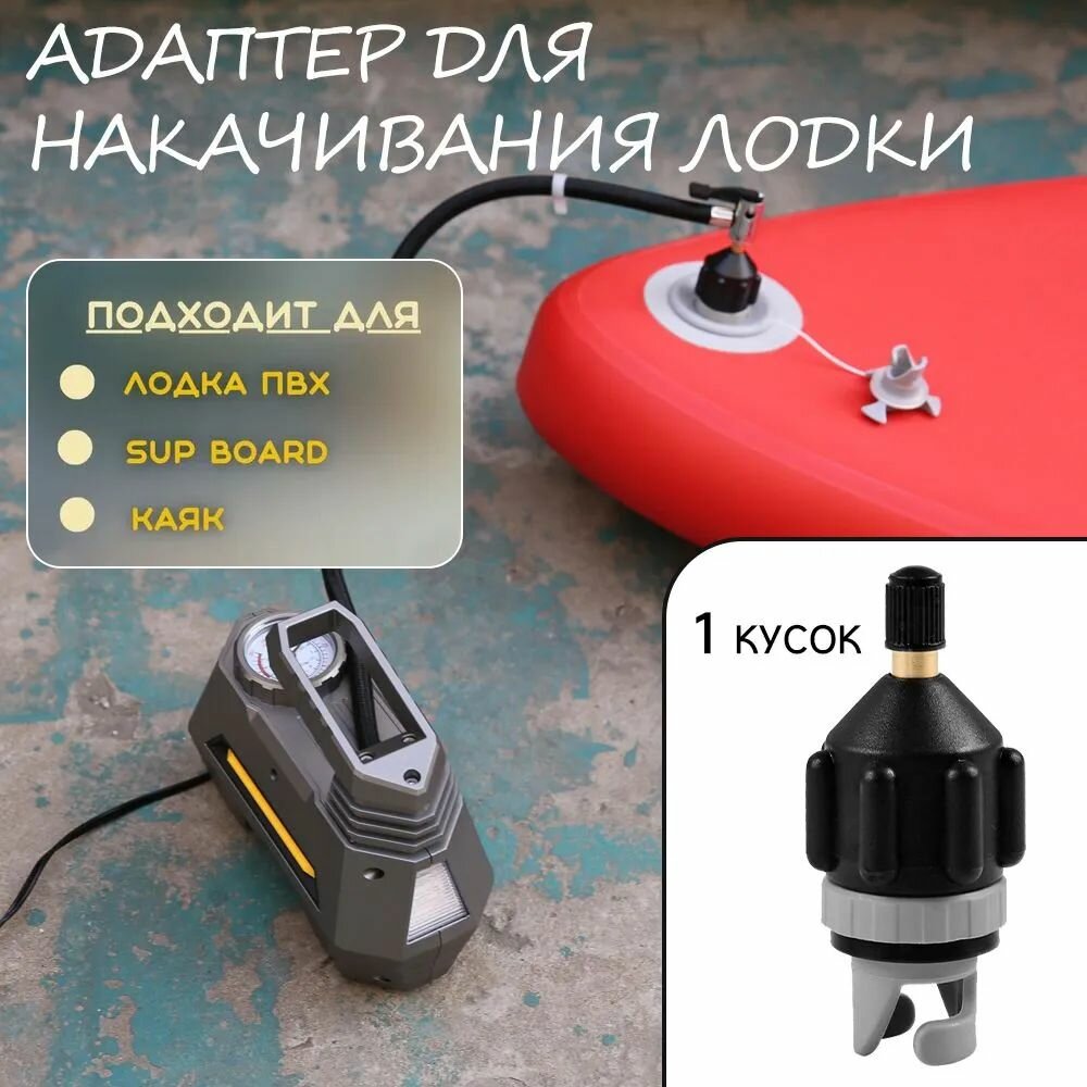 Адаптер для накачивания лодки, переходник для автомобильного насоса, переходник насос для лодки пвх, лодочный мотор
