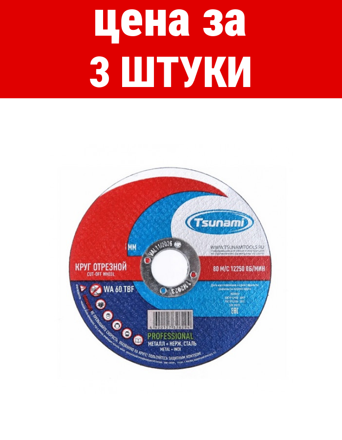 Комплект 3 шт, круг отрезной ПО металлу+нерж 230х2.5х22 А 30 T BF 80 PROF TSUNAMI