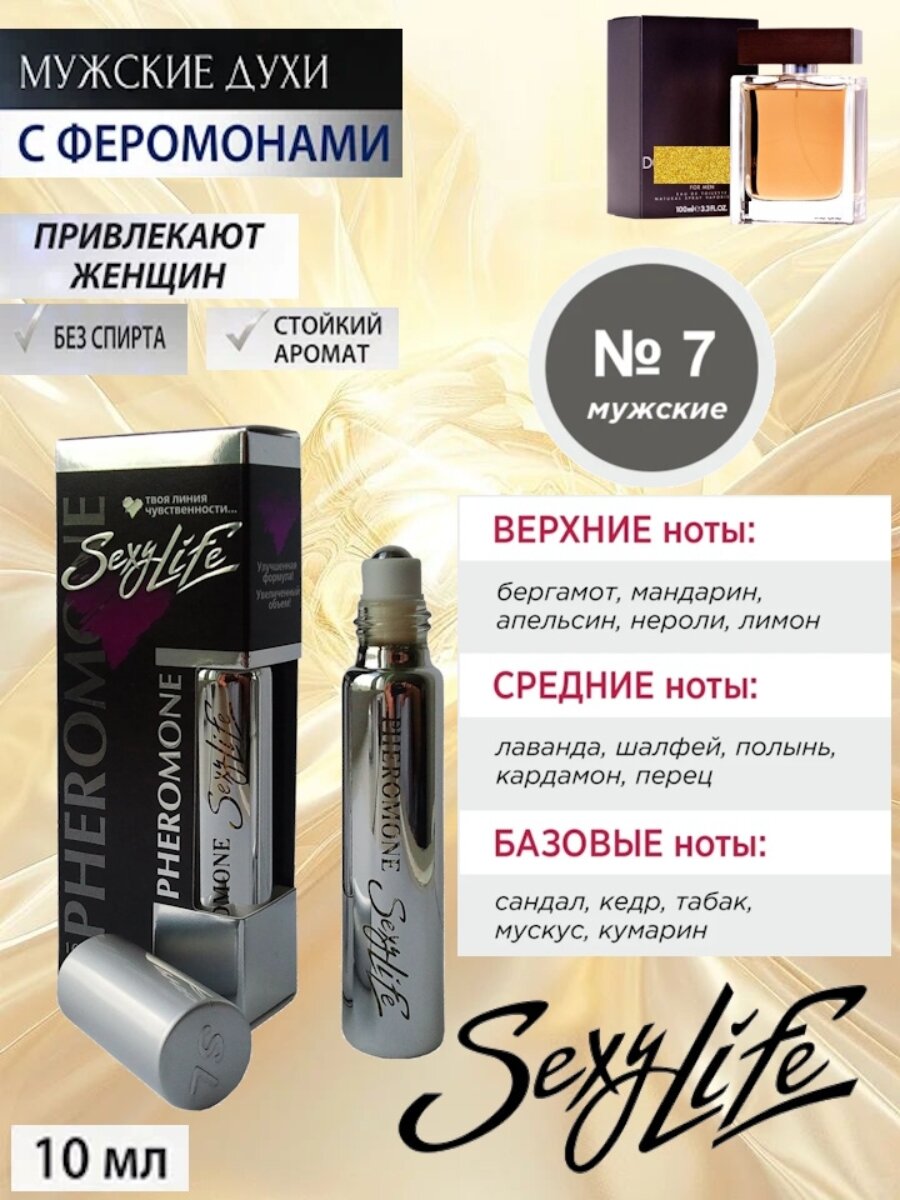 Sexy Life духи масляные с феромонами мужские №07
