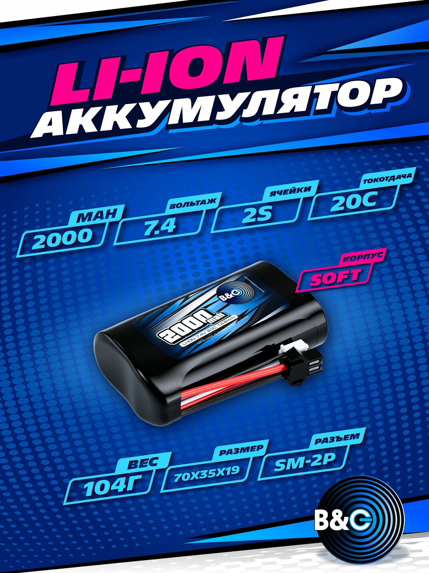 Аккумулятор Li-ion B&C 2000mah Li-ion 7,4 (2s), 20С, SM-2P, Soft case