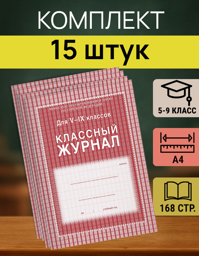 Журнал классного руководителя для 5-9 классов, А4, КЖ-34 - 15 штук