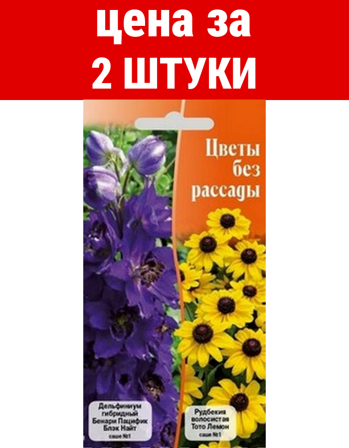 Комплект 2 шт, семена цветы без рассады (дельфиниум; Рудбекия) семена групп