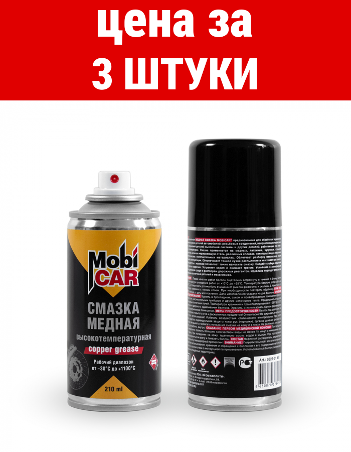 Комплект 3 шт, смазка медная высокотемпературная +1100 MOBICAR (210, 250МЛ)