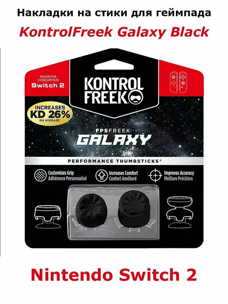 Накладки на стики для геймпада KontrolFreek Galaxy Black Nintendo Switch 2, черный