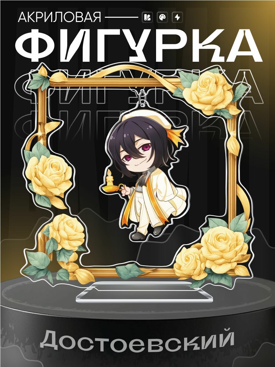 Акриловая фигурка Великий из бродячих псов Фёдор Достоевский