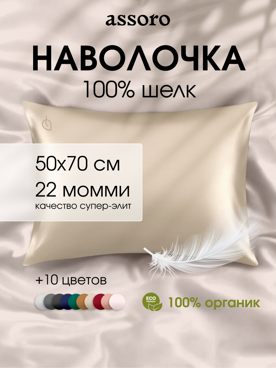 Наволочка шелковая ASSORO 50х70 нюд / плотность 22 момми