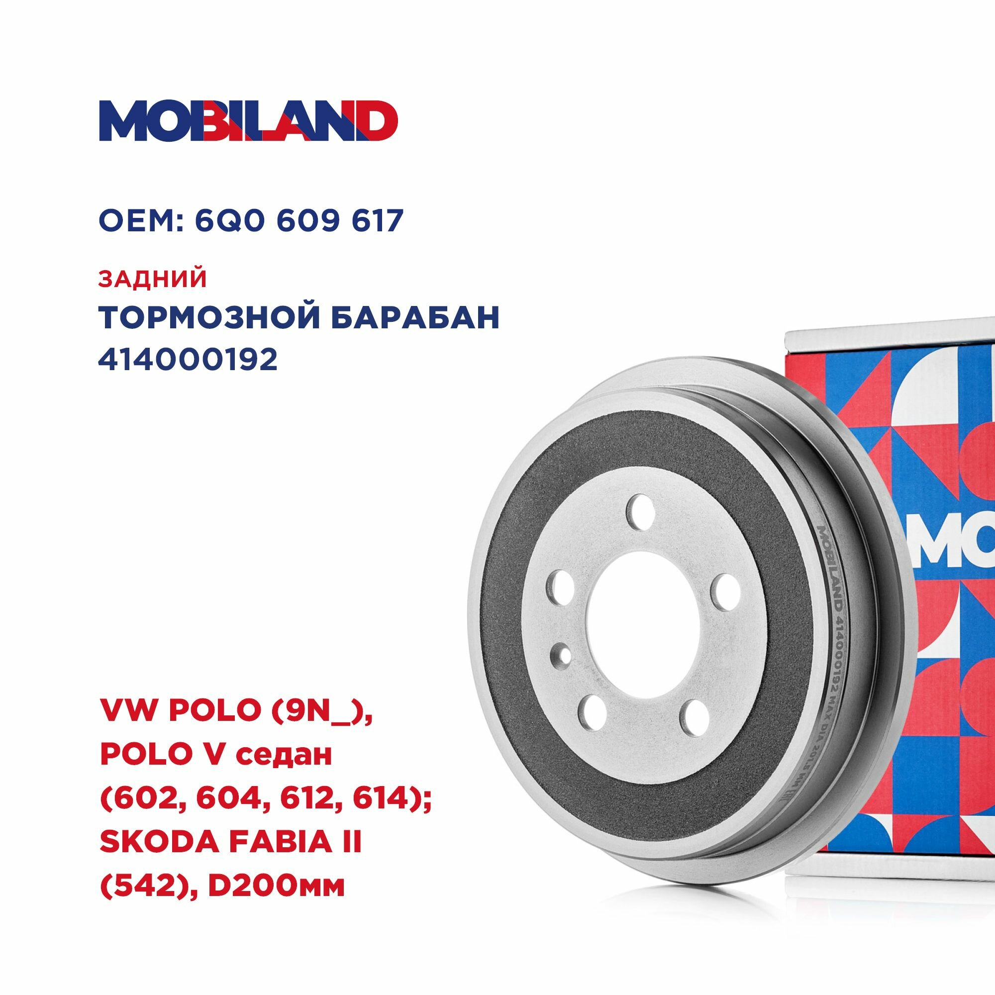Барабан тормозной для MOBILAND 414000192 для а/м VW Polo/ Skoda Fabia II. D200мм