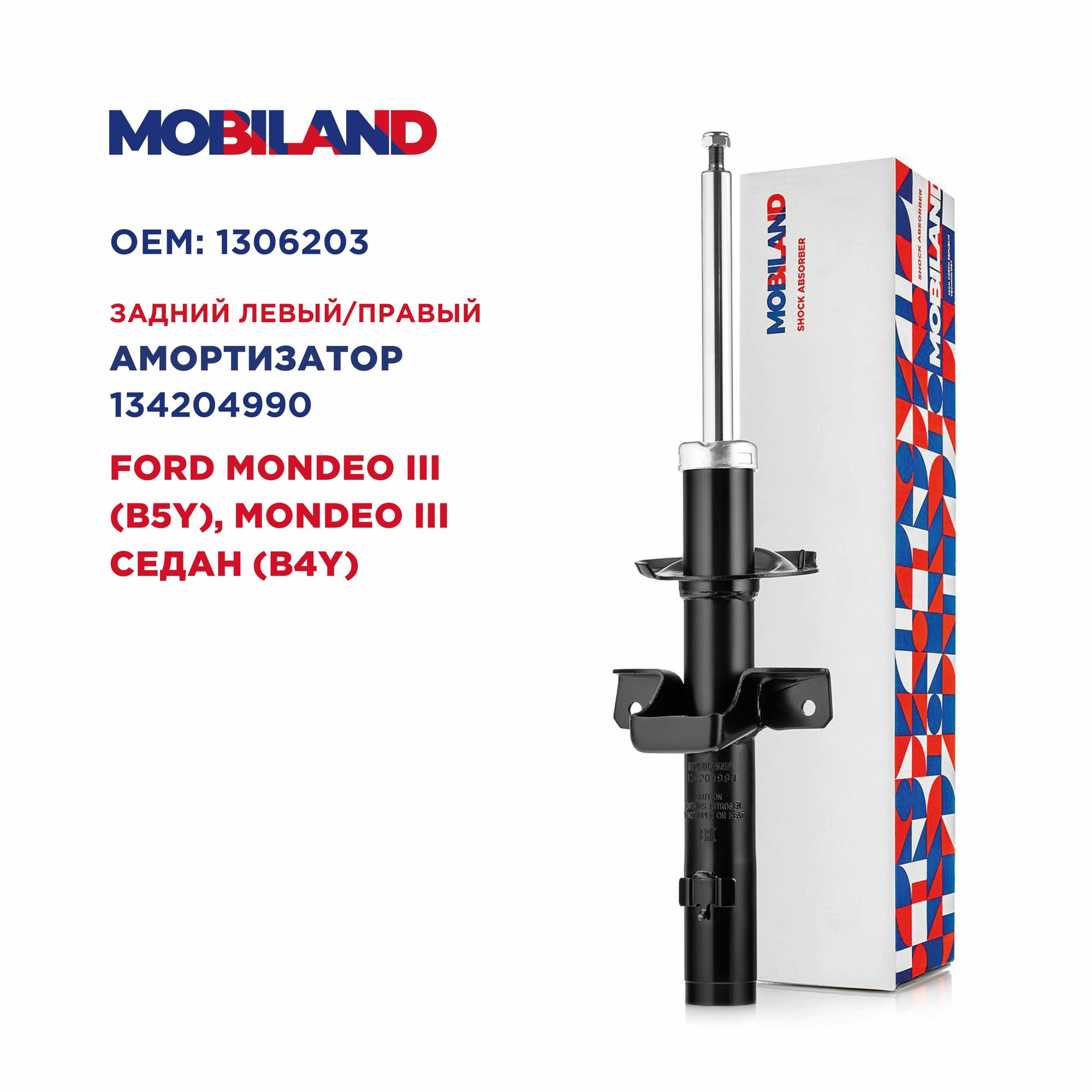 Амортизатор задний газомасляный для а/м FORD MONDEO III (B5Y), MONDEO III седан (B4Y), MOBILAND 134204990