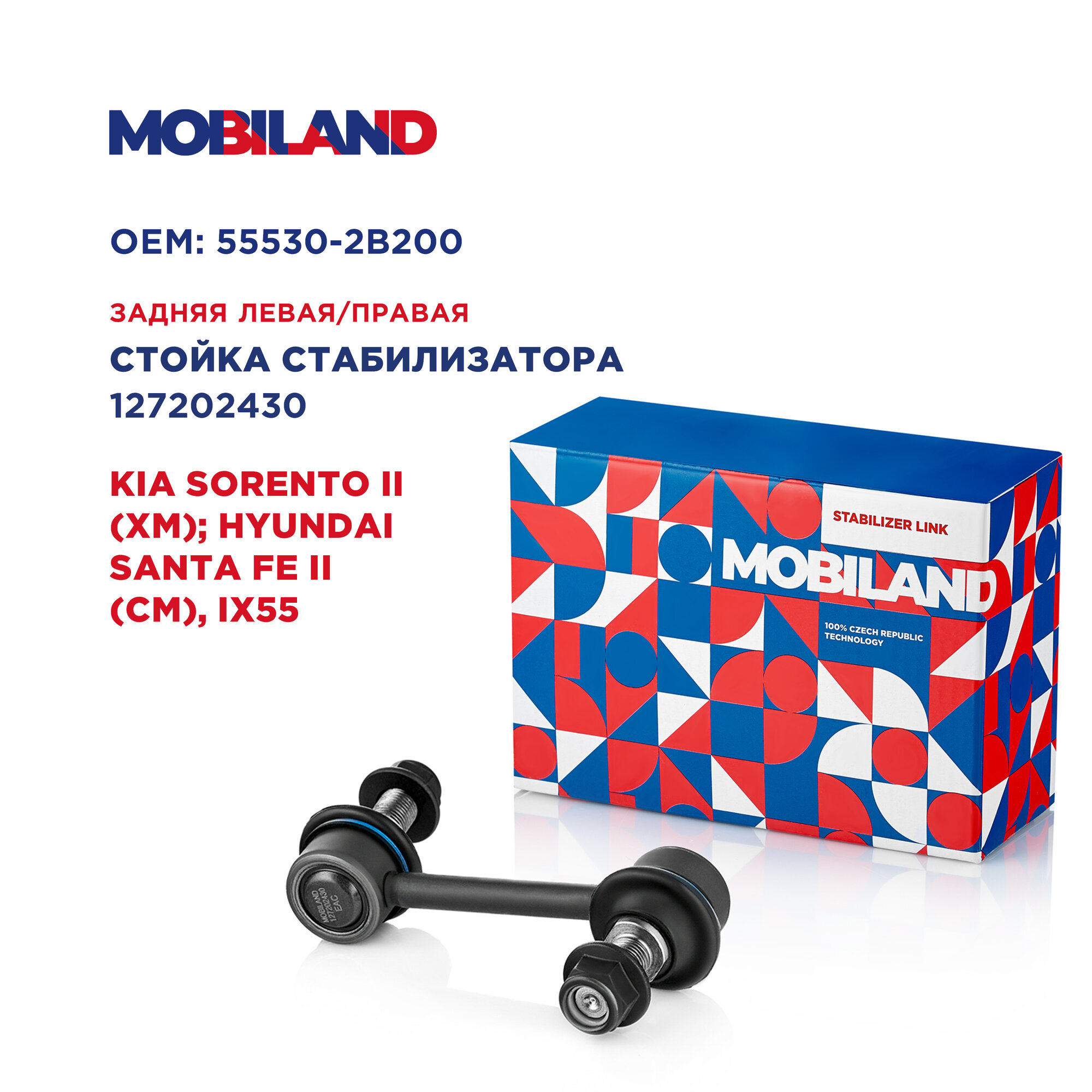 Стойка стабилизатора заднего левая/правая для а/м KIA SORENTO II; HYUNDAI SANTA F II, ix55, MOBILAND 127202430