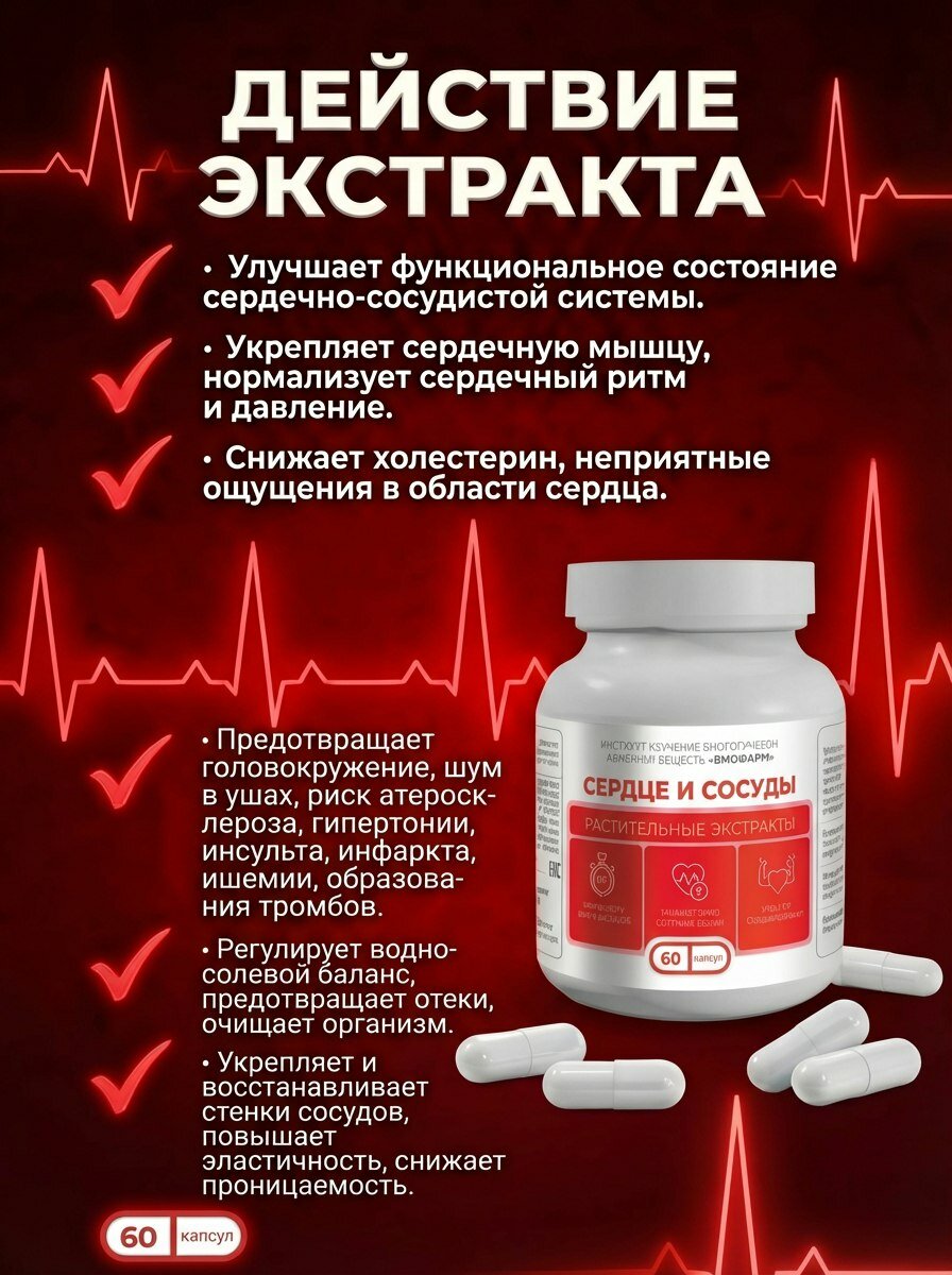 Капсулы с сухими растительными экстрактами-Для сердца и сосудов 60 шт — фото 1