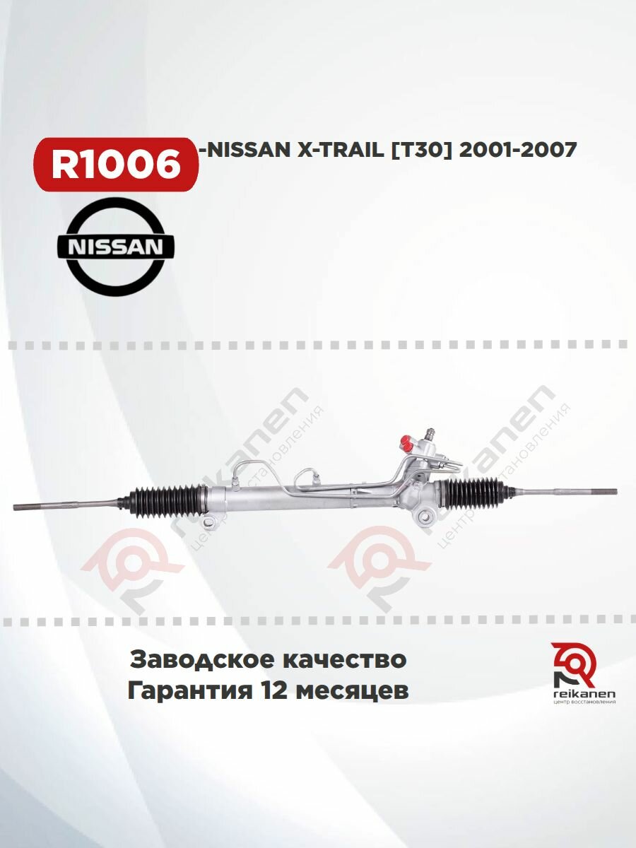 Рейка рулевая восст для NISSAN X-TRAIL T30 01-07 гар 1 год R1006