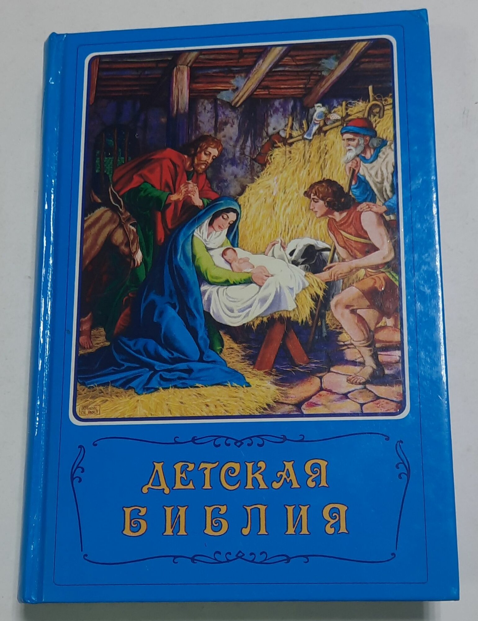 Детская Библия