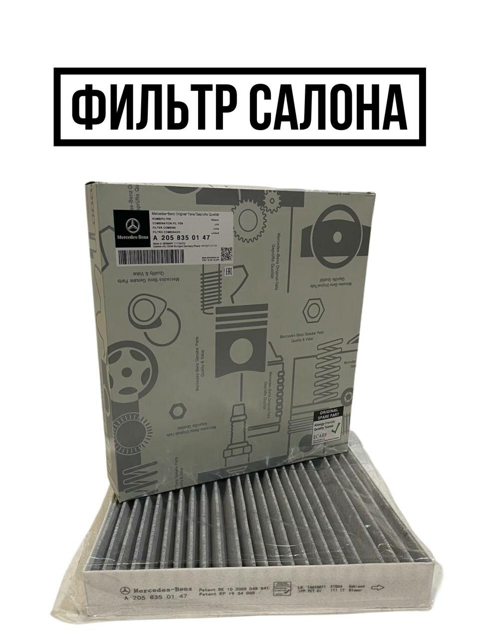 Фильтр салона угольный Mercedes-Benz A2058350147